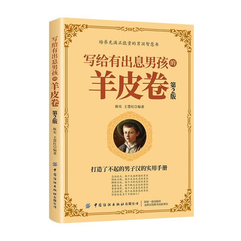 日月图书 只售】写给有出息男孩的羊皮卷（第2版）养育男孩类书籍 第2版