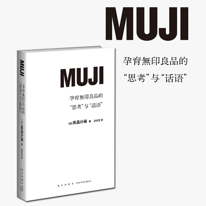 孕育无印良品的思考与话语