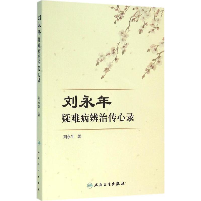 刘永年疑难病辨治传心录