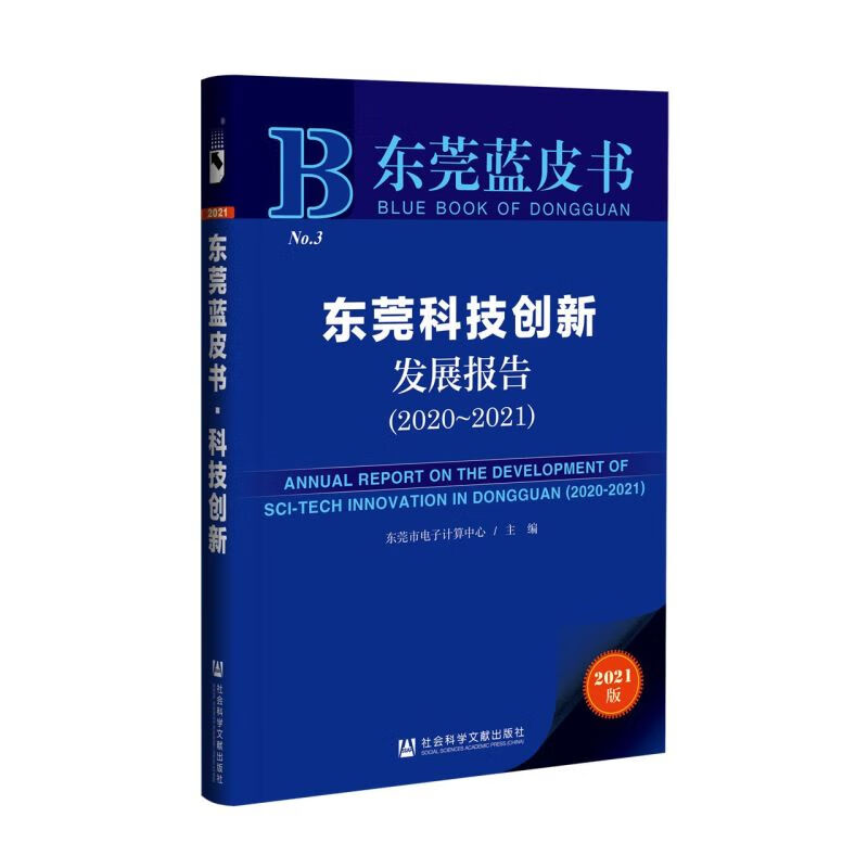 东莞科技创新发展报告(2021版2020-2021