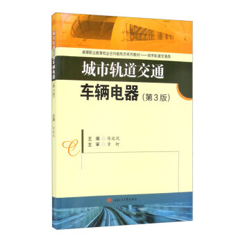 城市轨道交通车辆电器（第3版） 陈廷凤 编 西南交通大学出版社