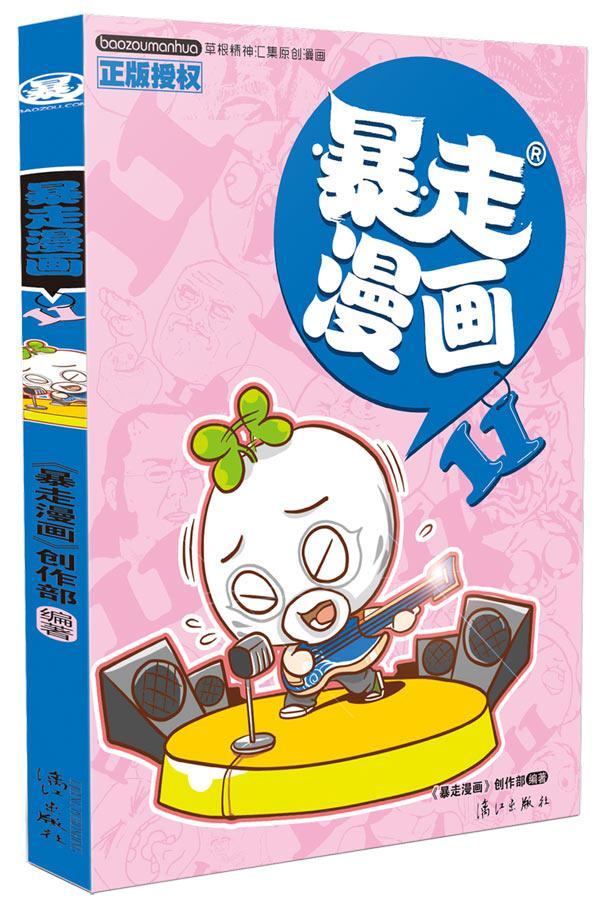 暴走漫画11 暴走漫画创作部 漓江出版社 9787540776183