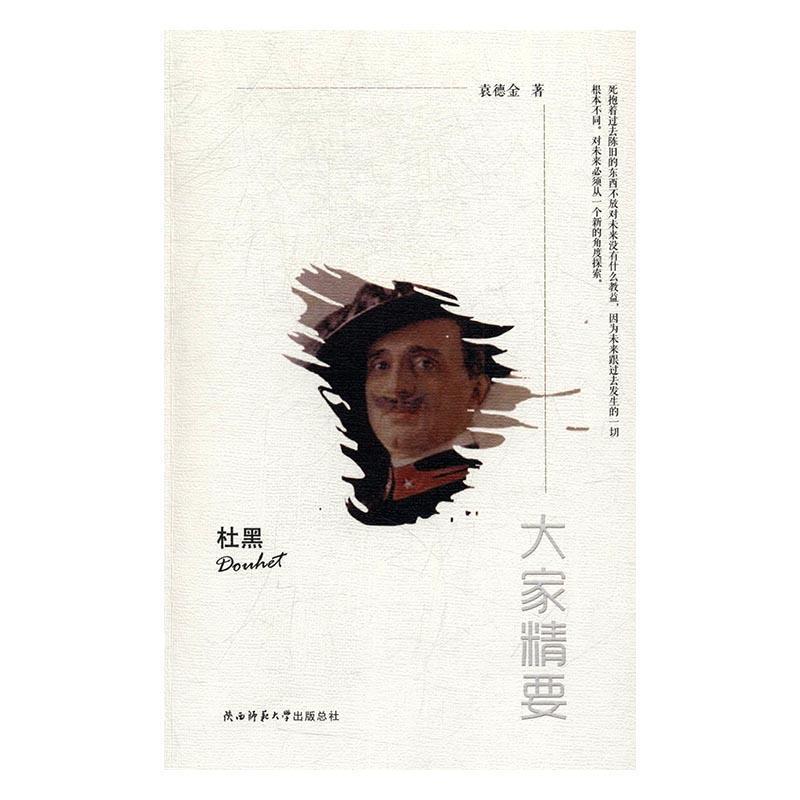 杜黑 袁德金 陕西师范大学出版总社 9787561387467 传记