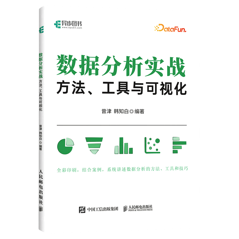 数据分析实战(方法工具与可视化)