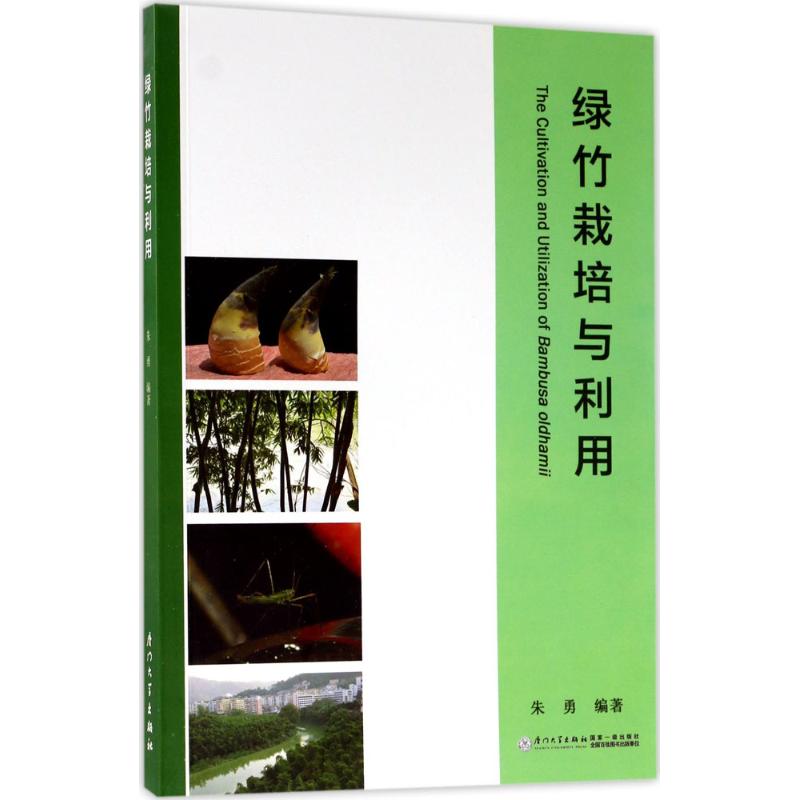 绿竹栽培与利用