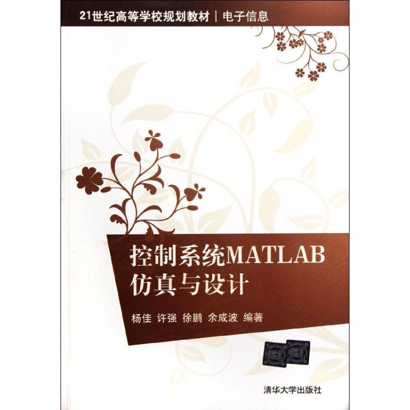 控制系统MATLAB仿真与设计