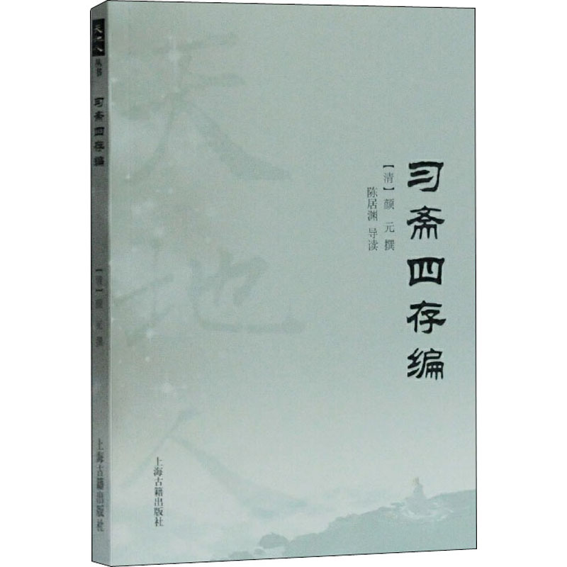 习斋四存编 [清]颜元,陈居渊 书籍