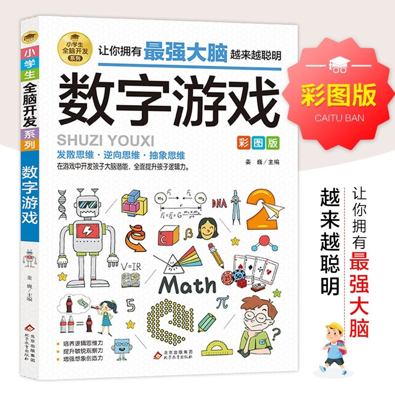 可选】逻辑思维训练 专注力训练游戏书 智力训练 小学生全脑开发系列 [7-10岁] 数字游戏