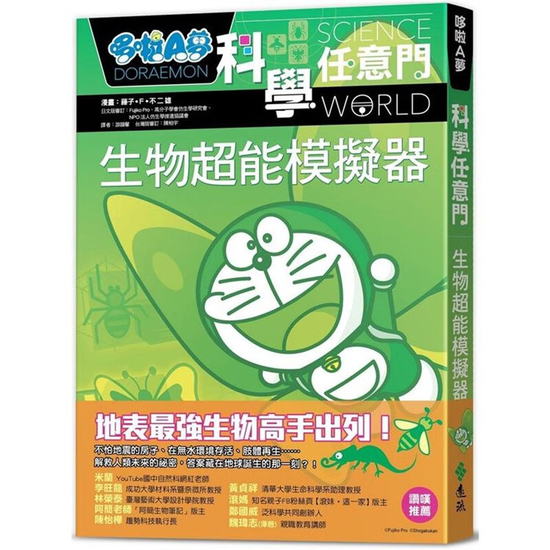 台版 哆啦A梦科学任意门23 生物能模拟器 远流 藤子F不二雄 透过对生物的认识了解生物的特色科普绘本儿童书籍