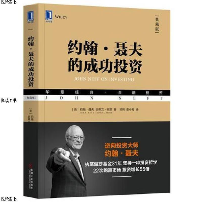 约翰·聂夫的成功投资(典藏版)