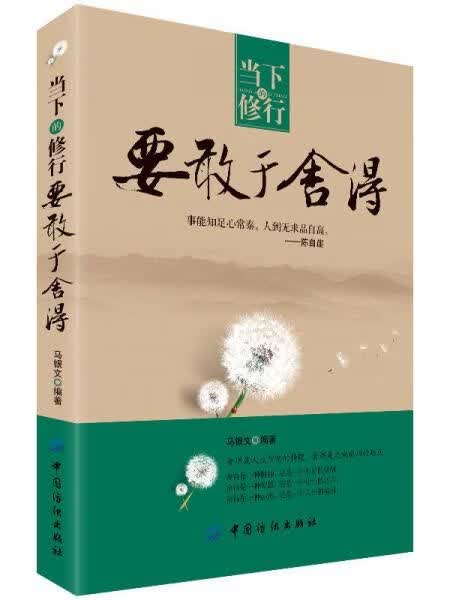 下的修行：要敢于舍得9787506492379