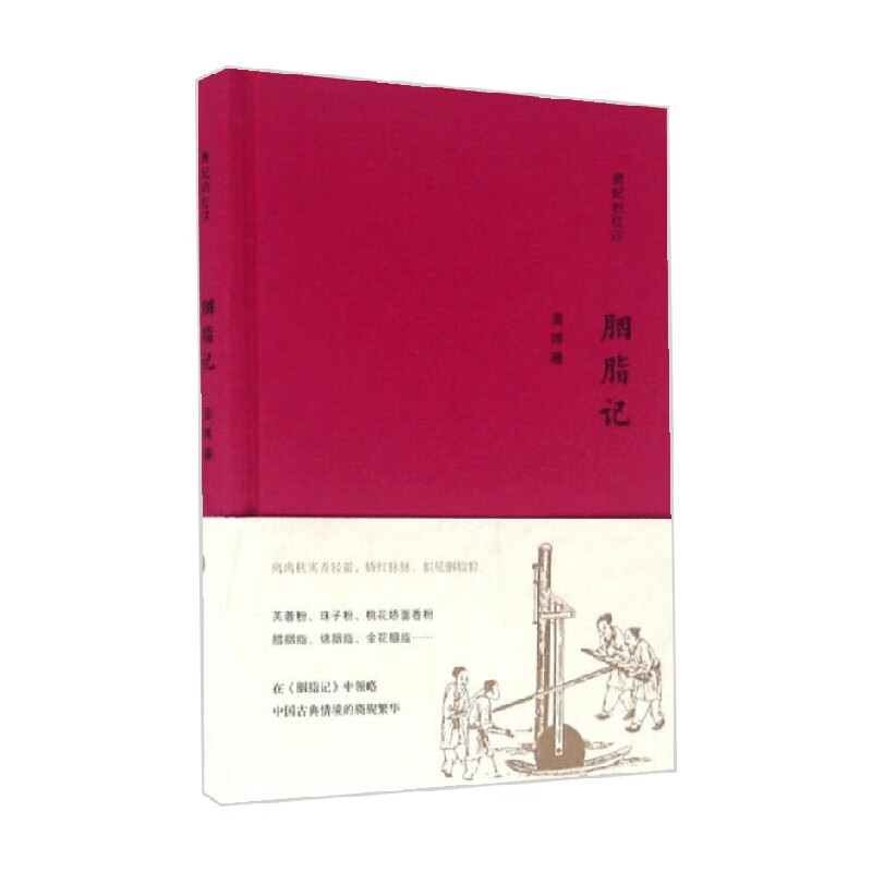 贵妃的红汗 胭脂记 孟晖 著 文学