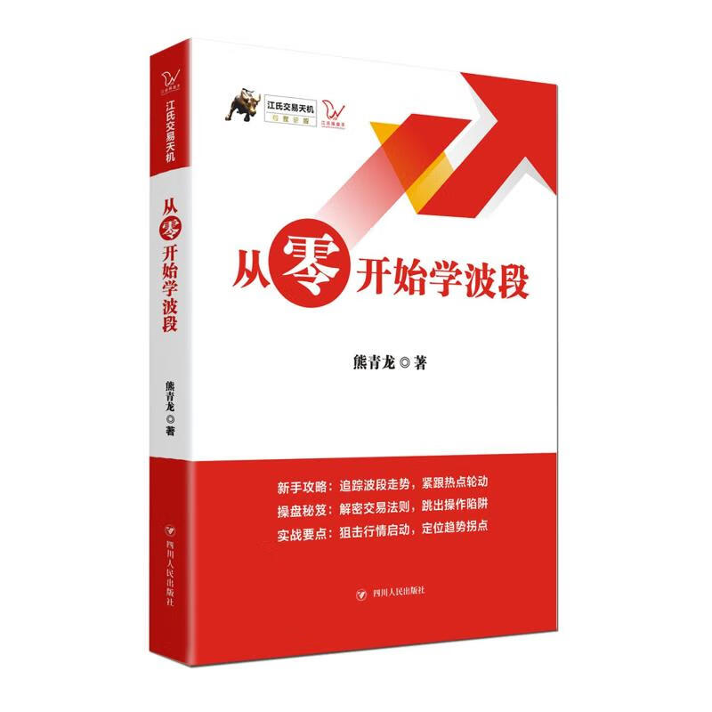 从零开始学波段/江氏交易天机 熊青龙 著 货币金融学股票炒股入门基础知识 个人理财期货投资书籍 官网籍