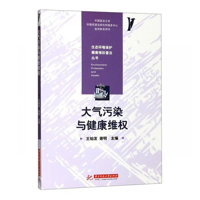 大气污染与健康维权法律 图书