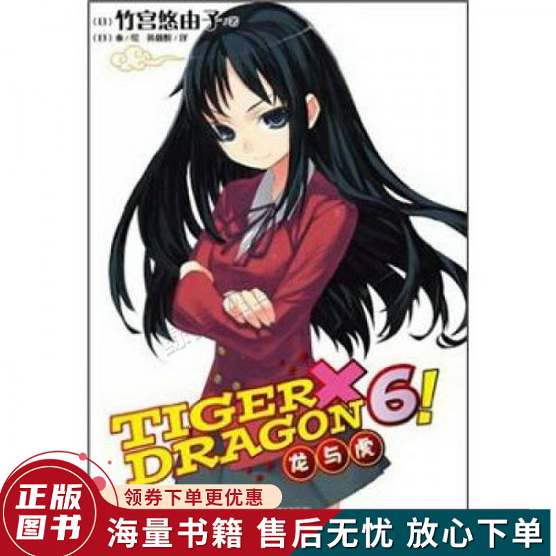 TIGER×DRAGON6：龙与虎