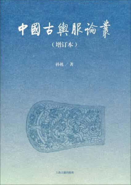 中国古舆服论丛（16开精装）