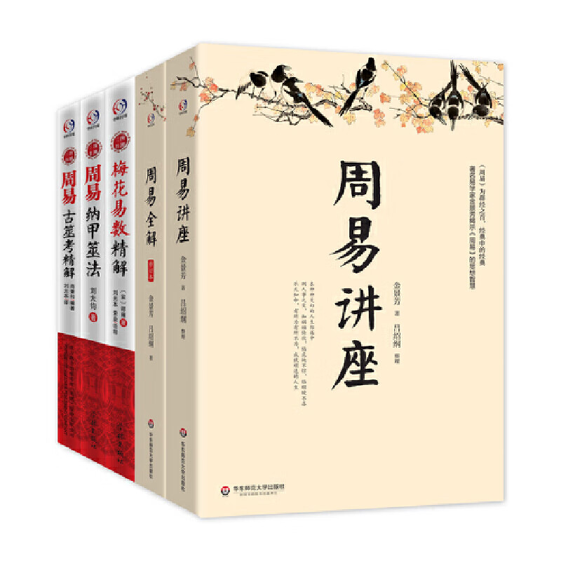 周易讲座与预测（周易讲座+周易全解+梅花易数精解+周易纳甲筮法+周易古筮考精解。著名易学家邵雍、尚秉和、金景芳、刘大钧讲周易，测人事之变，知祸福倚伏，有所为有所不为，成就顺达的人生）