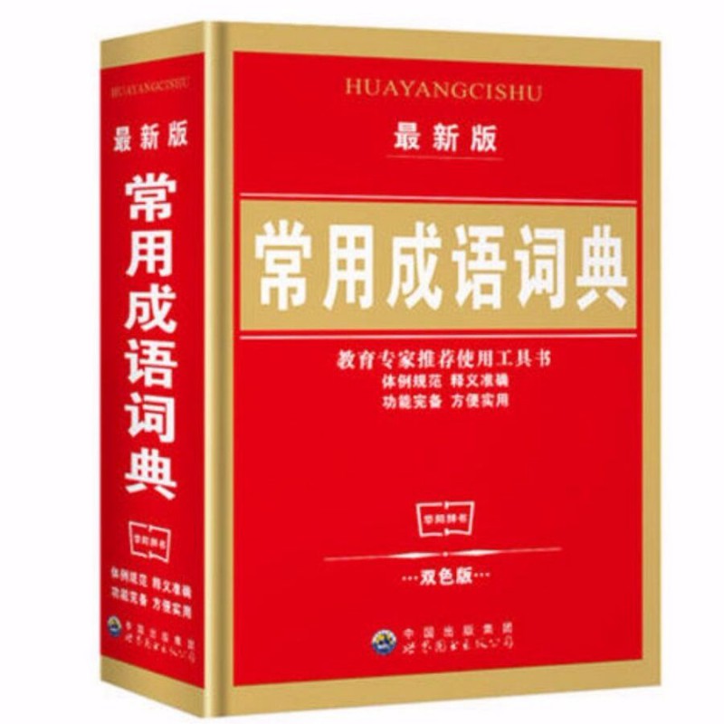 219年新版小学生新华字典成语词典大全字典全套一年级 常用成语词典(双色版)