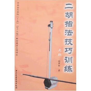 二胡指法技巧训练上册