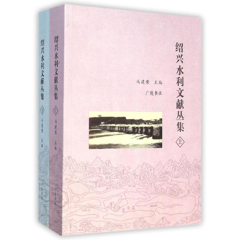 绍兴水利文献丛集(上下) 冯建荣 作 书籍
