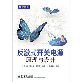 反激式开关电源原理与设计