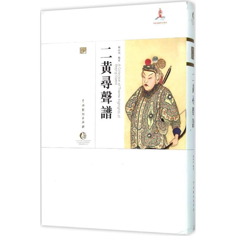二黄寻声谱