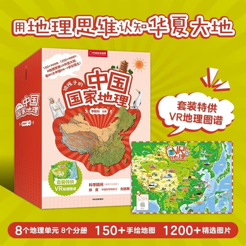 【旗舰店】给孩子的中国国家地理套装八册 赠VR地理图谱儿童科普读物 李栓科著无穷小亮力荐