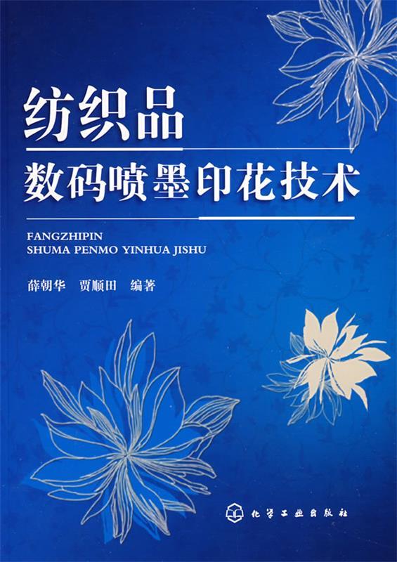 纺织品数码喷墨印花技术 薛朝华,贾顺田编著 9787122014863
