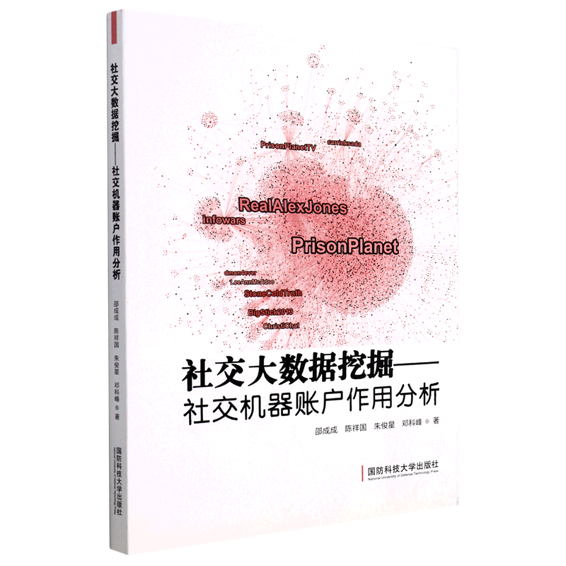 社交大数据挖掘--社交机器账户作用分析