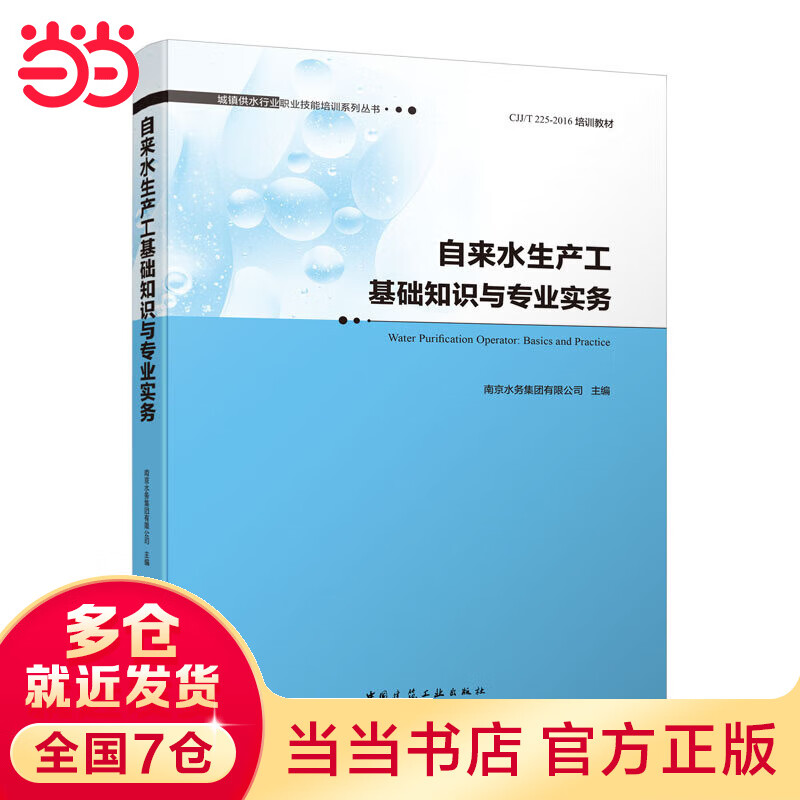 自来水生产工基础知识与专业实务