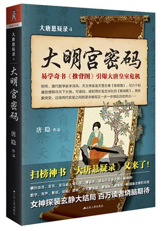 大唐悬疑录4:大明宫密码 唐隐 著【书】