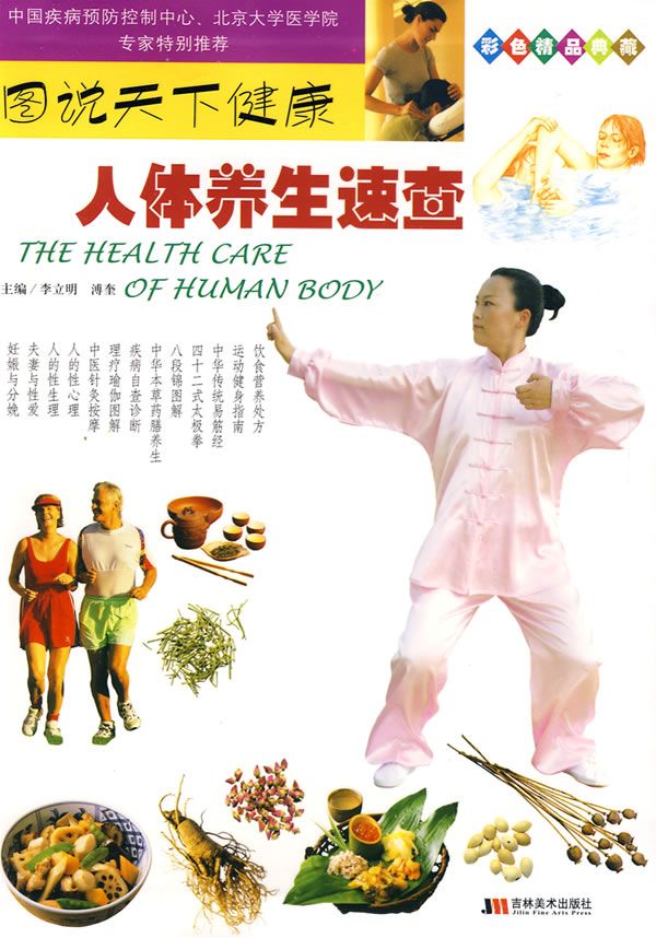 彩图版图说天下健康：人体养生速查