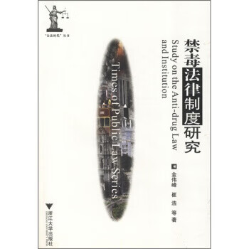 禁毒法律制度研究 金伟峰 等 著【书】