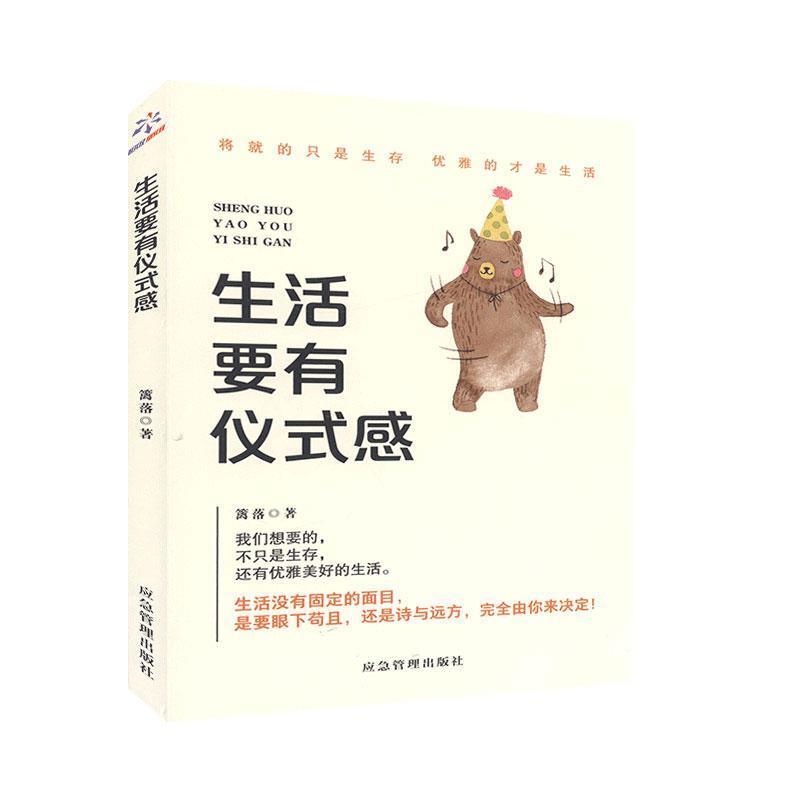 生活要有仪式感 篱落 应急管理出版社有限公司 9787502077099 婚恋与两性 书籍