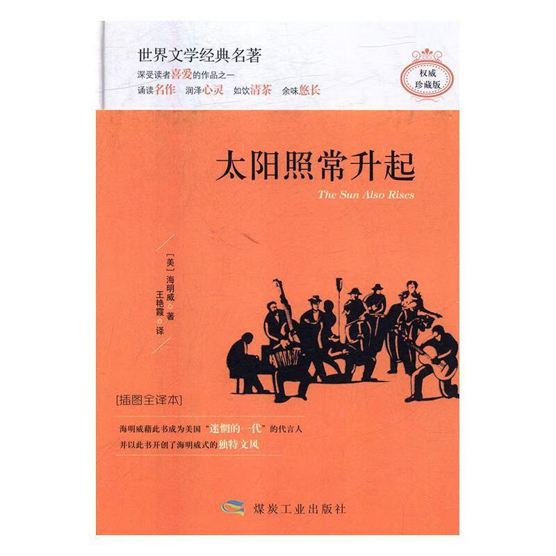 太阳照常升起t插图全译本 (美)海明威