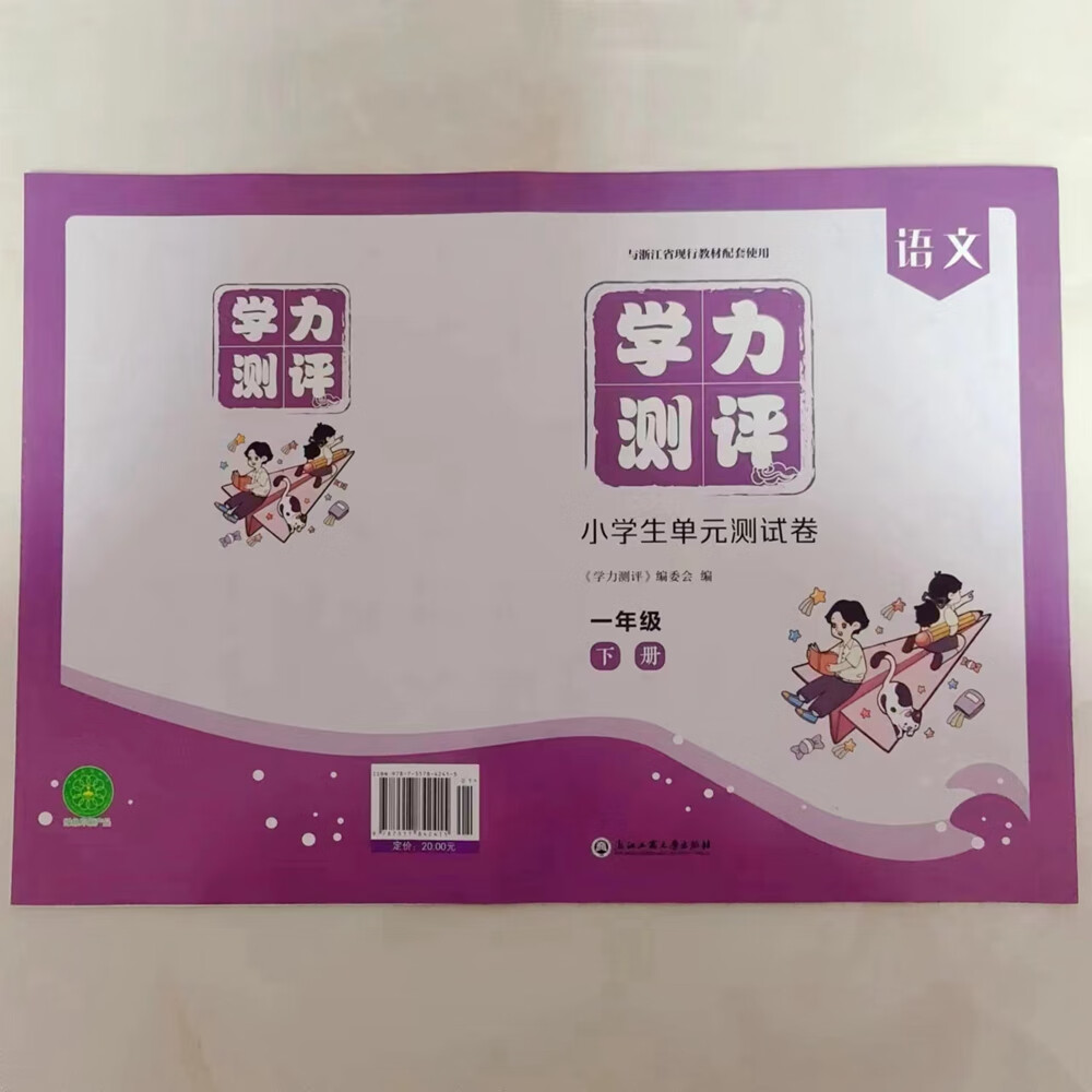 2023春 学力测评 册 语文 人教版 小学生单元测试卷 语文 一年级下
