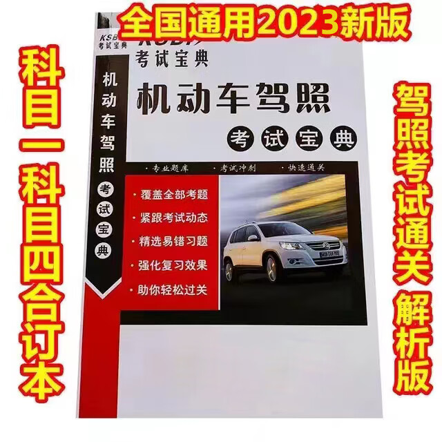 驾校一点通科目一科目四教材学驾照书籍2023新版考试题库驾考宝典