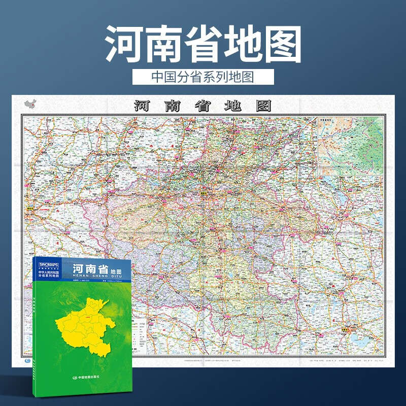 河南省地图墙贴纸图折叠图 展开106x75cm 政区交通图 中图社分省系列2023年新版
