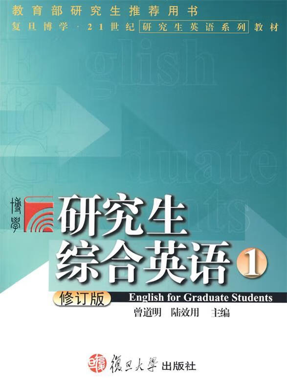 研究生综合英语1【书籍，放心选购】