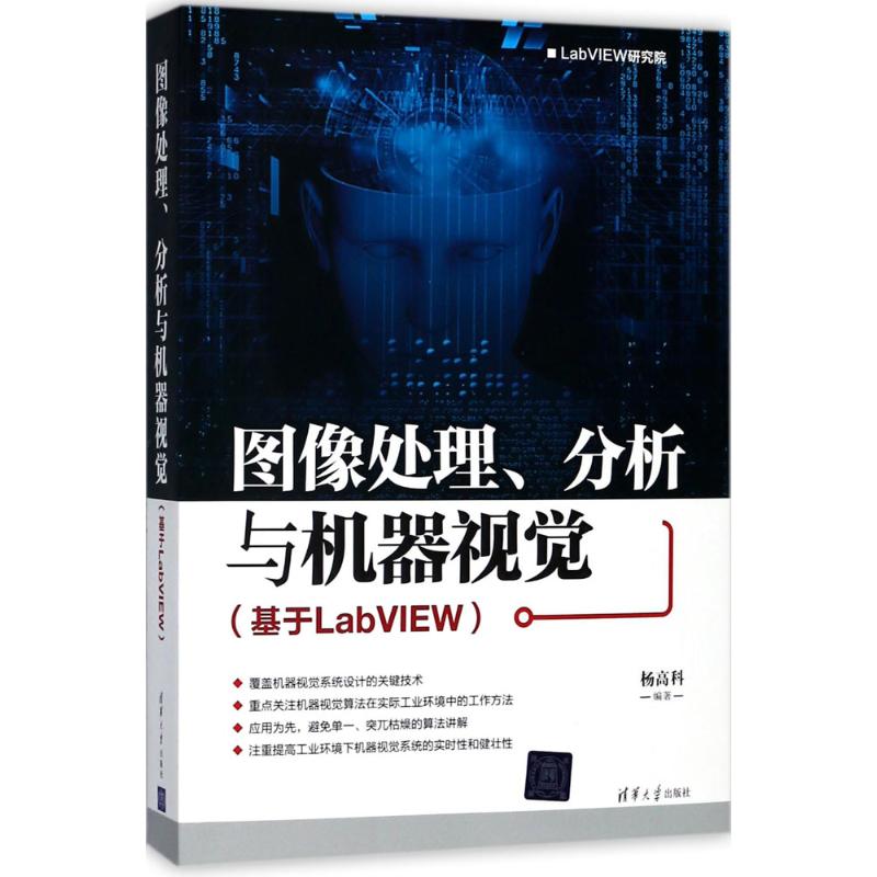 图像处理、分析与机器视觉 杨高科 编 书籍