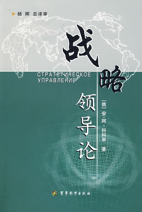 战略领导论 科科申著【书】