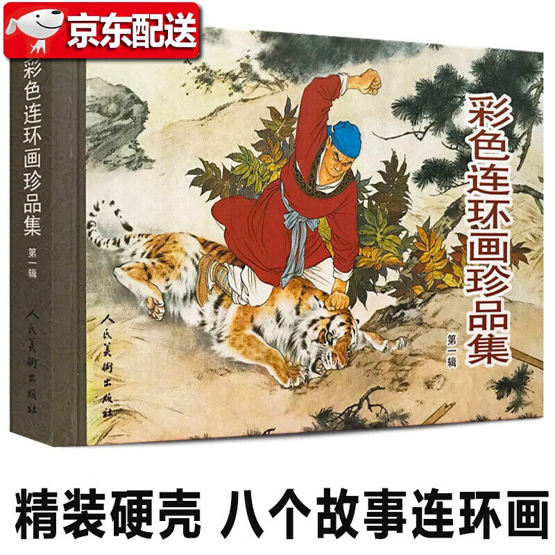 彩色连环画珍品集辑【精装32开】刘继卣等绘 武松打虎 逵闹东京 桃花扇 白蛇传 牛郎织女 名家作品收藏版