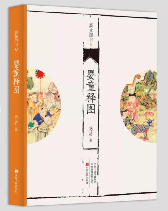 婴童释图 侯江红 中原农民出版社