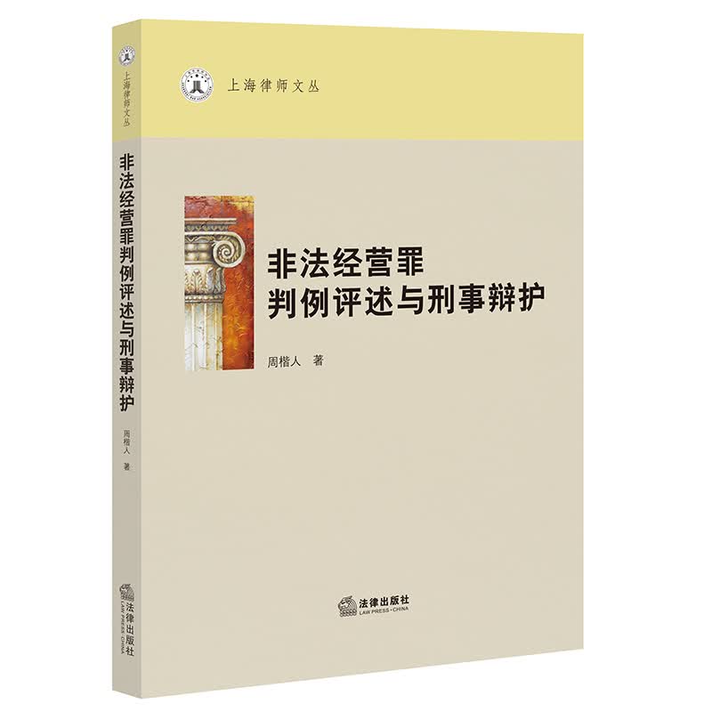 非法经营罪判例评述与刑事辩护