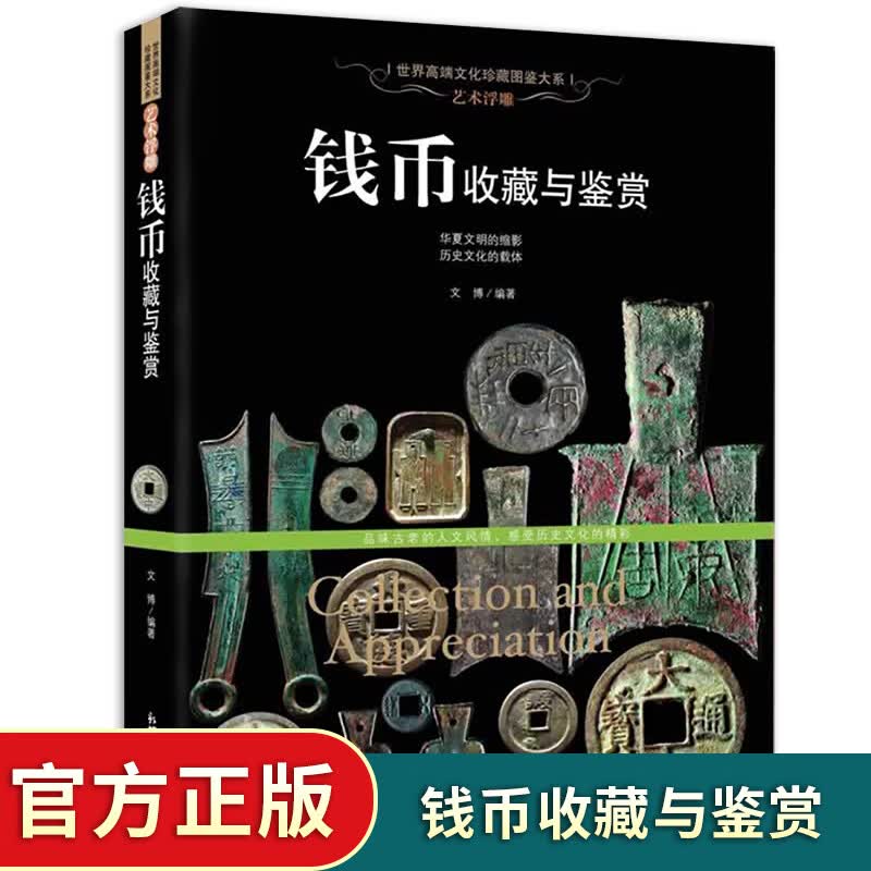 阔步-珍藏图鉴】古钱币收藏与鉴赏书籍华夏中国五代古钱大全历代各种钱币铜元大集汇珍古董全书宋钱古币图谱