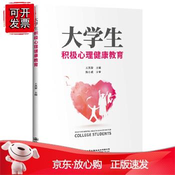 大学生积极心理健康教育【人民交通】