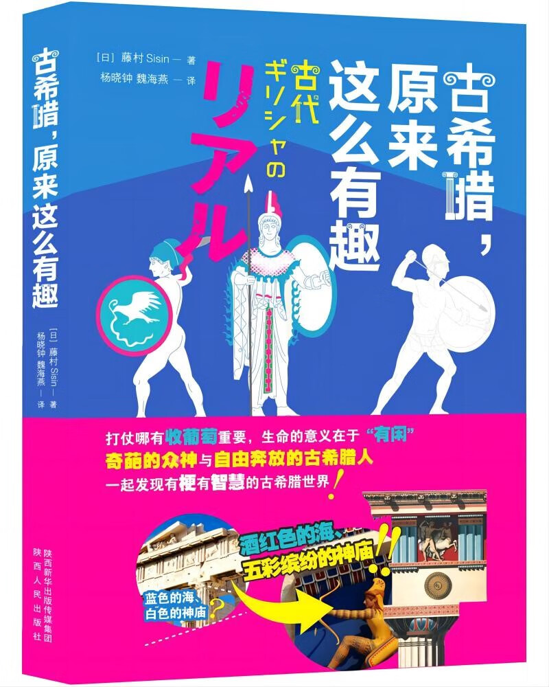 古希腊，原来这么有趣