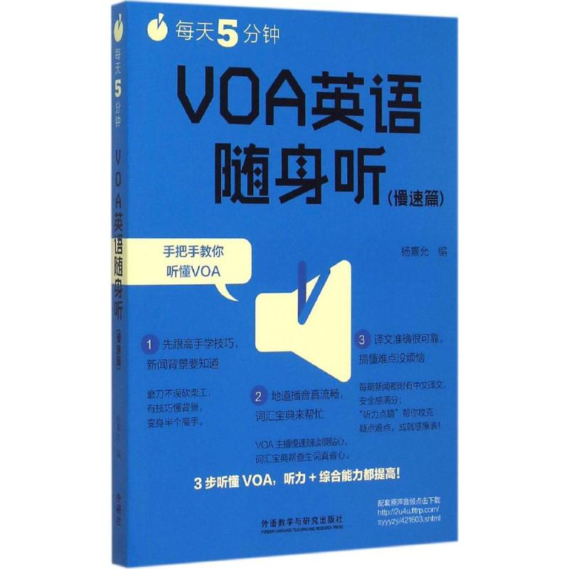 每天5分钟,VOA英语随身听慢速篇