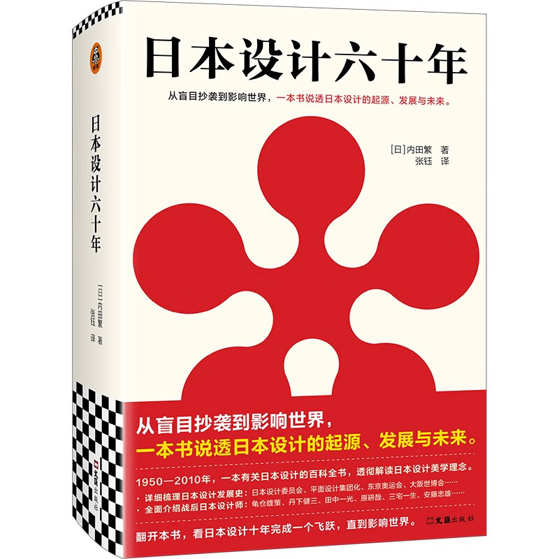 日本设计六十年 内田繁著 从盲目抄袭到影响世界，一本书说透日本设计的起源、发展与未来 艺术理论 艺术设计 日本设计六十年