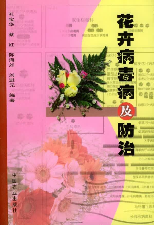 花卉病毒病及防治